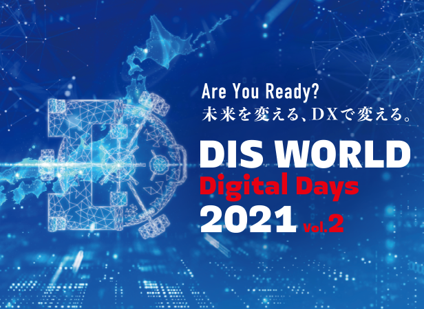 DISわぁるど | ダイワボウ情報システムが総力を挙げてお届けするICTの総合イベント